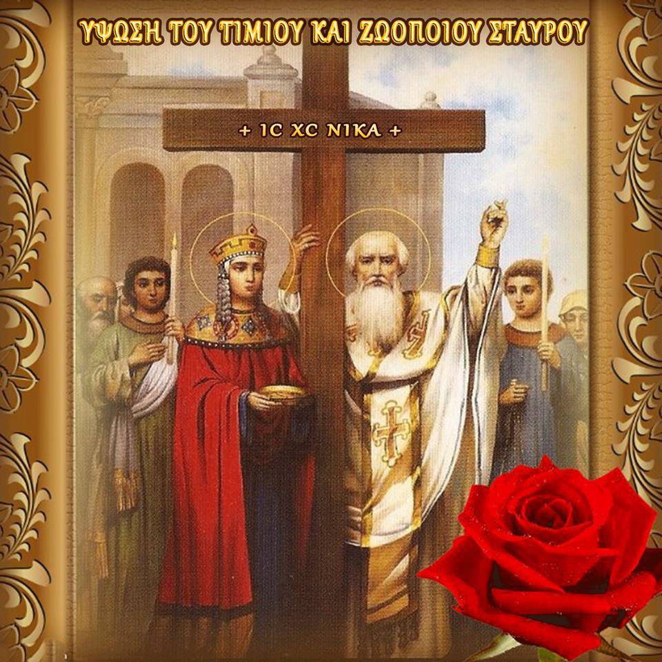 ΟΡΘΟΔΟΞΗ ΠΟΡΕΙΑ ΚΑΙ ΖΩΗ: ΥΨΩΣΗ ΤΟΥ ΤΙΜΙΟΥ ΚΑΙ ΖΩΟΠΟΙΟΥ ΣΤΑΥΡΟΥ