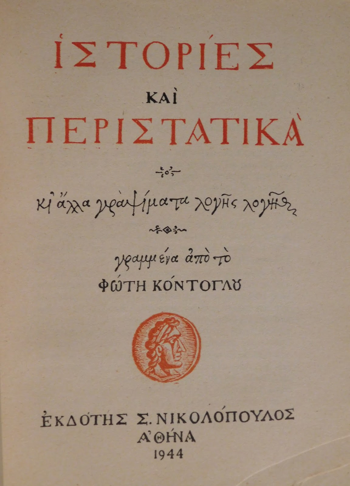 ΧΟΡΕΥΤΕΣ ΤΗΣ ΕΡΗΜΟΥ: ΦΩΤΗ ΚΟΝΤΟΓΛΟΥ-ΙΣΤΟΡΙΕΣ ΚΑΙ ΠΕΡΙΣΤΑΤΙΚΑ