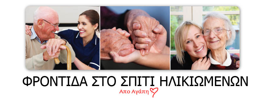ΦΡΟΝΤΙΔΑ ΣΤΟ ΣΠΙΤΙ ΗΛΙΚΙΩΜΕΝΩΝ