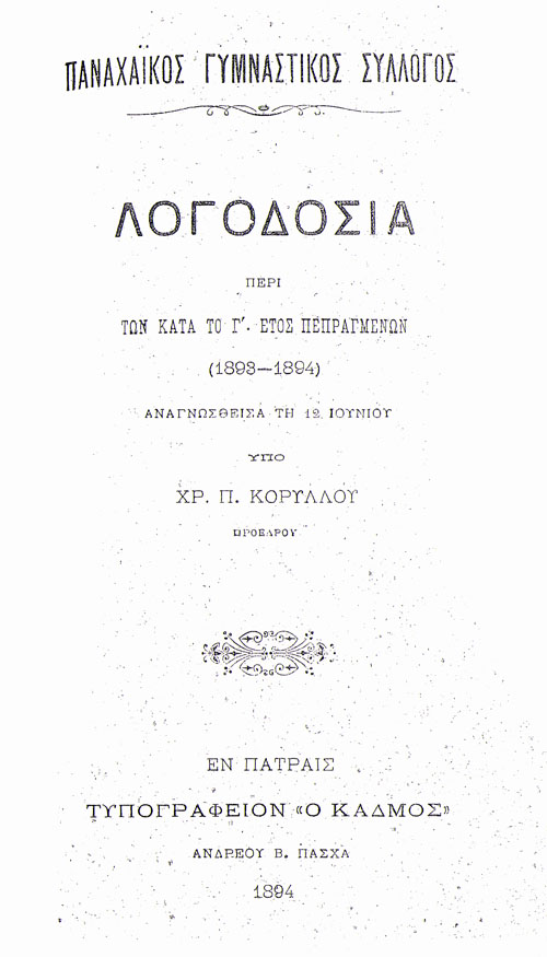 ΠΑΝΑΧΑΪΚΗ ΙΣΤΟΡΙΑ 1894