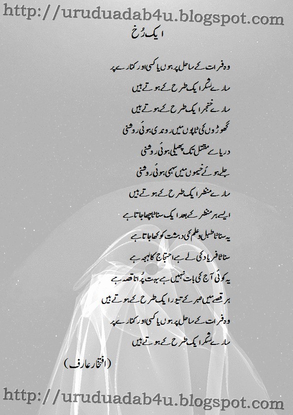 URDU ADAB: Aik Rukh; a Beautiful Poem by Iftikhar Arif