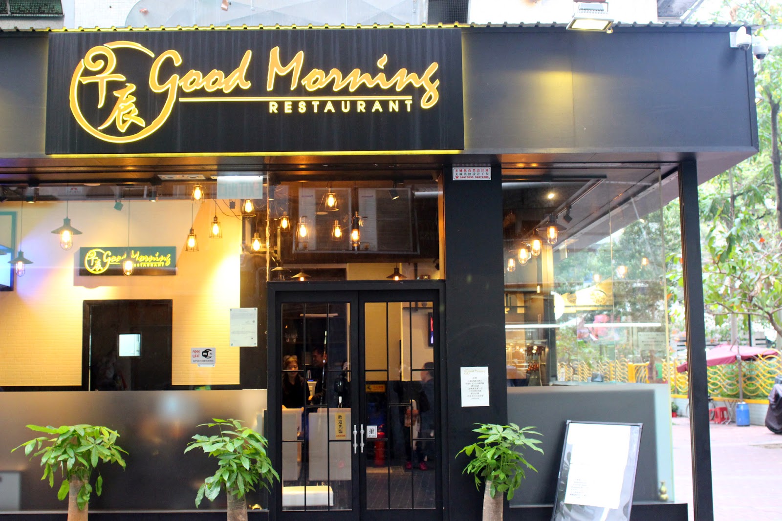 又來元朗大食遊 (上)：早辰 Good Morning Restaurant