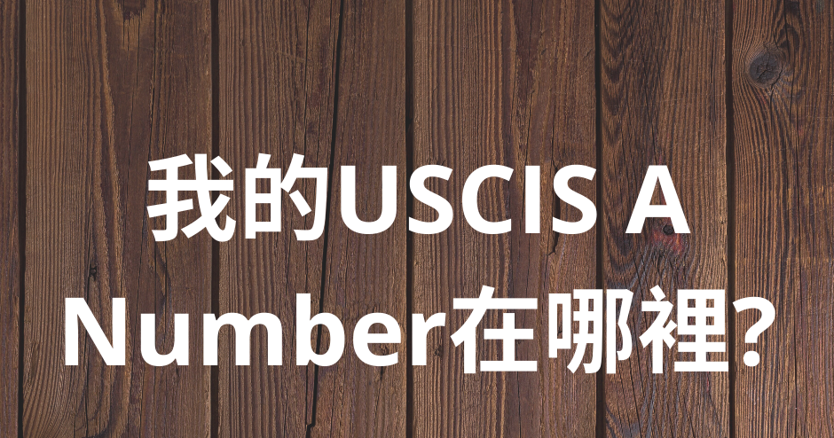 葛媽美國移民百寶箱: 我的USCIS A Number在哪裡?