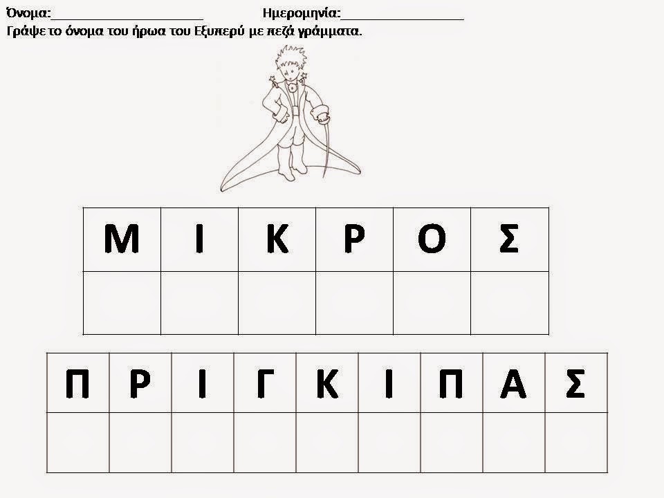 Πυθαγόρειο Νηπιαγωγείο: Ο ΜΙΚΡΟΣ ΠΡΙΓΚΙΠΑΣ