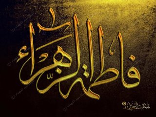 zehra: FatimA (Salam Ullah Alaiha - S.A)