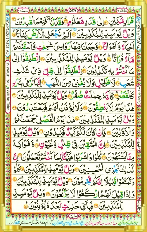 Para 29 – Color Coded Quran Sharif - قرآن شریف