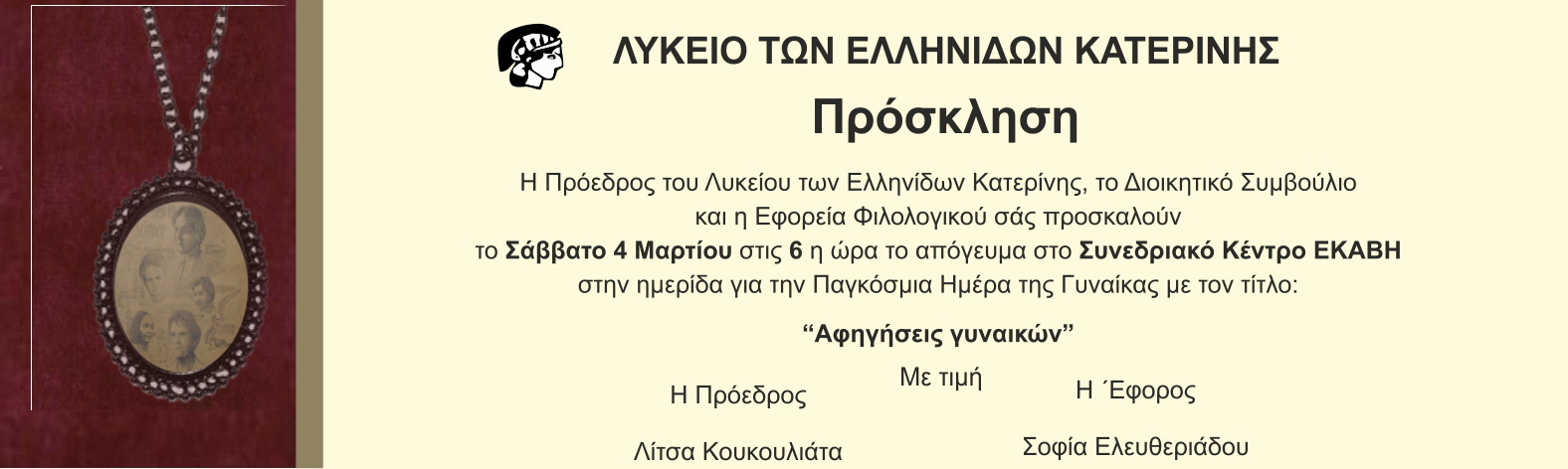 ΛΕΥΤΕΡΙΑ: ΛΥΚΕΙΟ ΤΩΝ ΕΛΛΗΝΙΔΩΝ ΚΑΤΕΡΙΝΗΣ ΗΜΕΡΙΔΑ ΜΕ ΚΕΝΤΡΟ ΤΗ ΓΥΝΑΙΚΑ