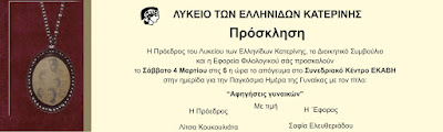 ΛΕΥΤΕΡΙΑ: ΛΥΚΕΙΟ ΤΩΝ ΕΛΛΗΝΙΔΩΝ ΚΑΤΕΡΙΝΗΣ ΗΜΕΡΙΔΑ ΜΕ ΚΕΝΤΡΟ ΤΗ ΓΥΝΑΙΚΑ