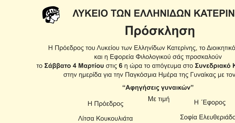 ΛΕΥΤΕΡΙΑ: ΛΥΚΕΙΟ ΤΩΝ ΕΛΛΗΝΙΔΩΝ ΚΑΤΕΡΙΝΗΣ ΗΜΕΡΙΔΑ ΜΕ ΚΕΝΤΡΟ ΤΗ ΓΥΝΑΙΚΑ