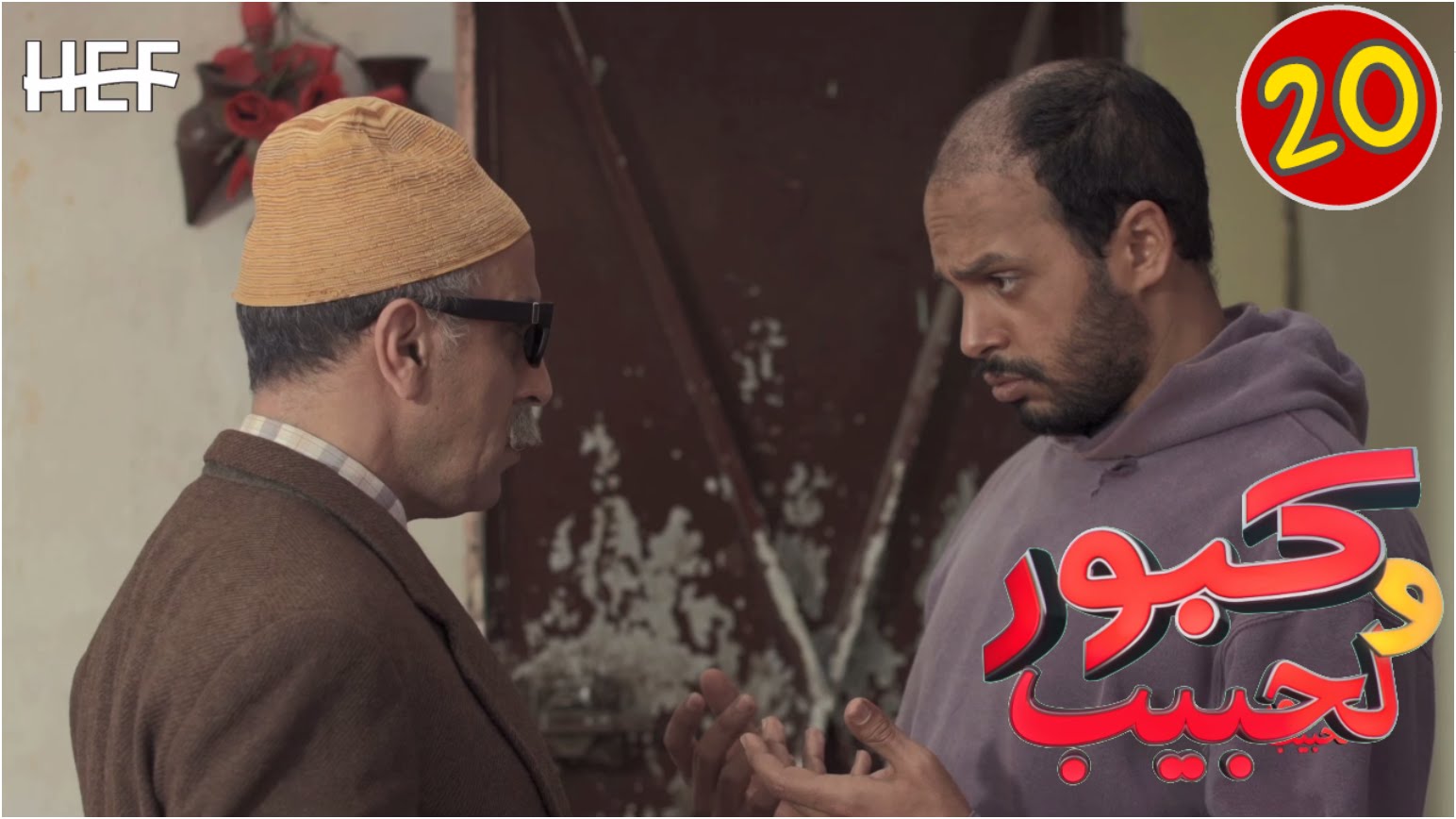 افلام.نيت: Kabour o Lahbib : Episode 20 | كبور و لحبيب - الحلقة 20