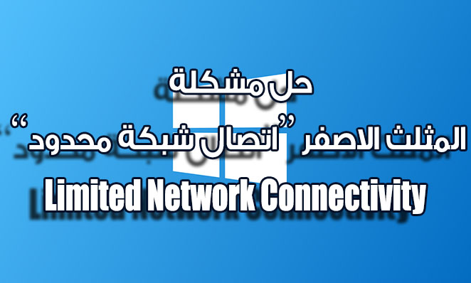 حل مشكلة المثلث الاصفر اتصال شبكة محدود Limited Network Connectivity