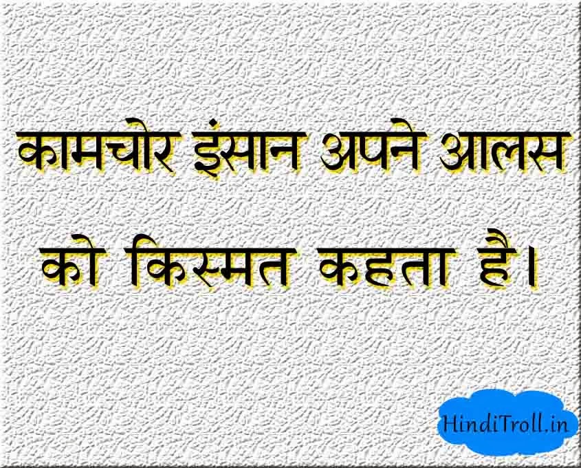 Kamchor Insaan Apne Aalas [Motivational Hindi Quotes]