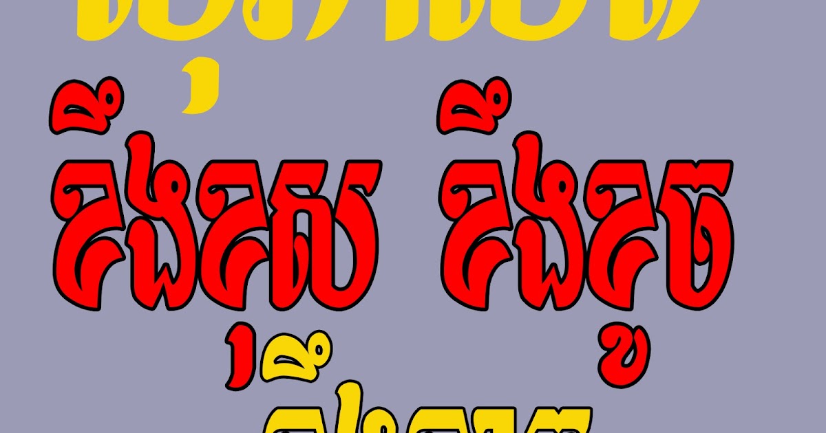 ខឹងខុស ខឹងខូច ខឹងខាត khmer proverbs meaning ~ How to 1