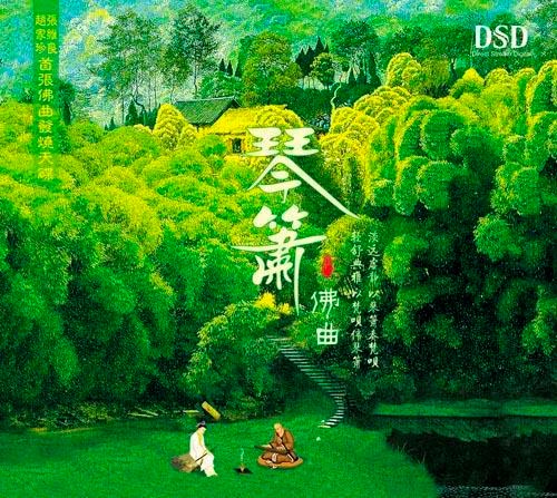 [Xiao, Guqin] Zhang Wei-liang & Zhao Jia-zhen - Qin Xiao Fu Qu (琴箫佛曲 ...
