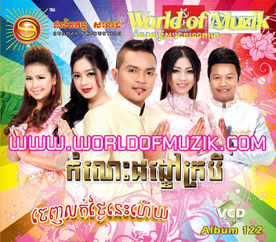 Sunday VCD Vol 122 - កំលោះដង្ខៅក្របី - Official World of Muzik Website
