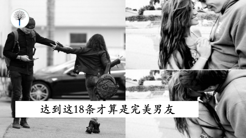 达到这18条才算是完美男友 - Leesharing