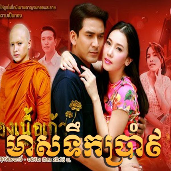 [ Movies ] Meas Terk Bram 9 - Khmer Movies, Thai - Khmer, Series Movies , Video 4 Khmer - Khmer ...