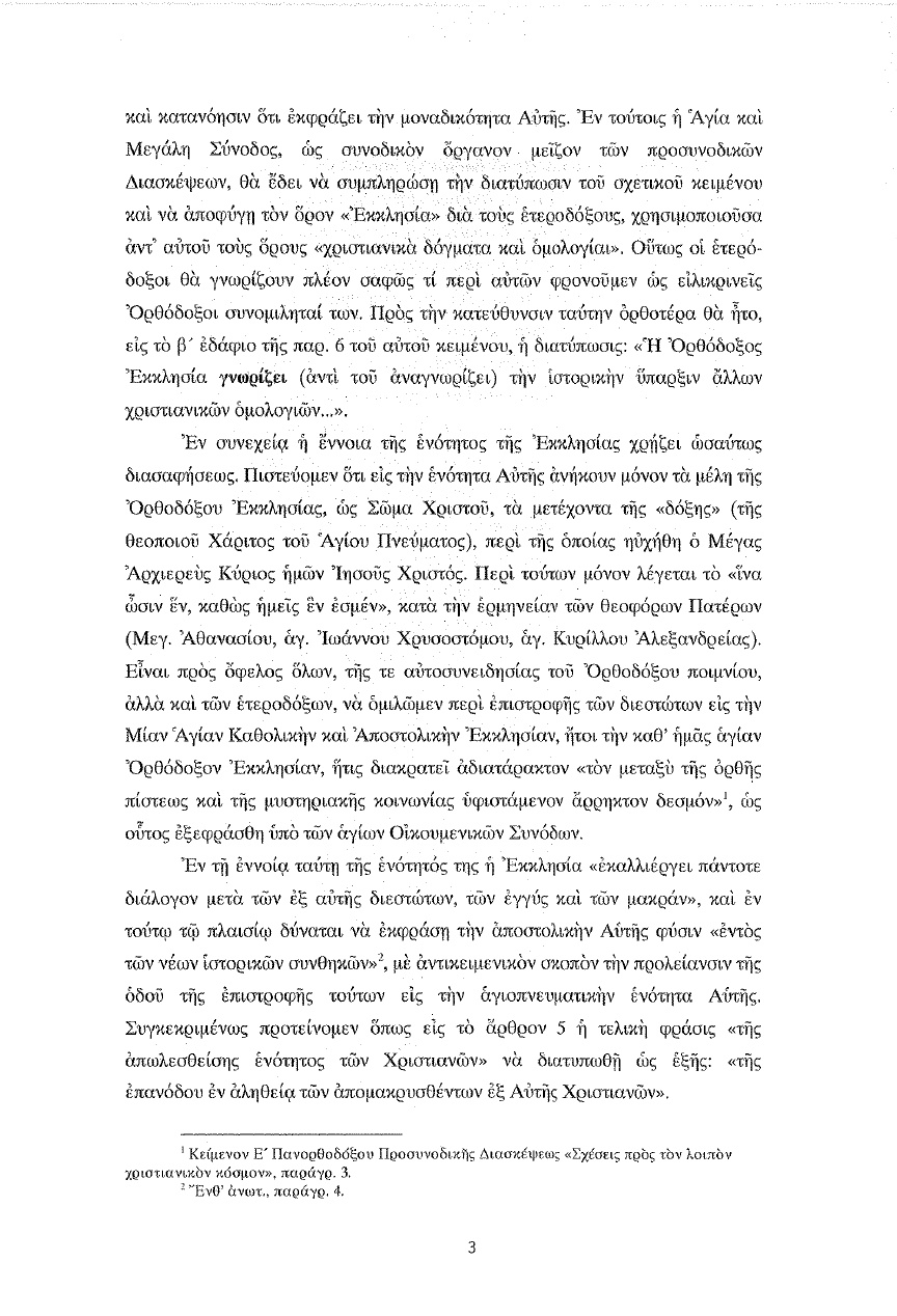 ΠΑΡΕΜΒΑΣΗ ΤΟΥ ΑΓΙΟΥ ΟΡΟΥΣ ΓΙΑ ΤΗΝ ΠΑΝΟΡΘΟΔΟΞΗ: «Έσχατος κριτής επί ...