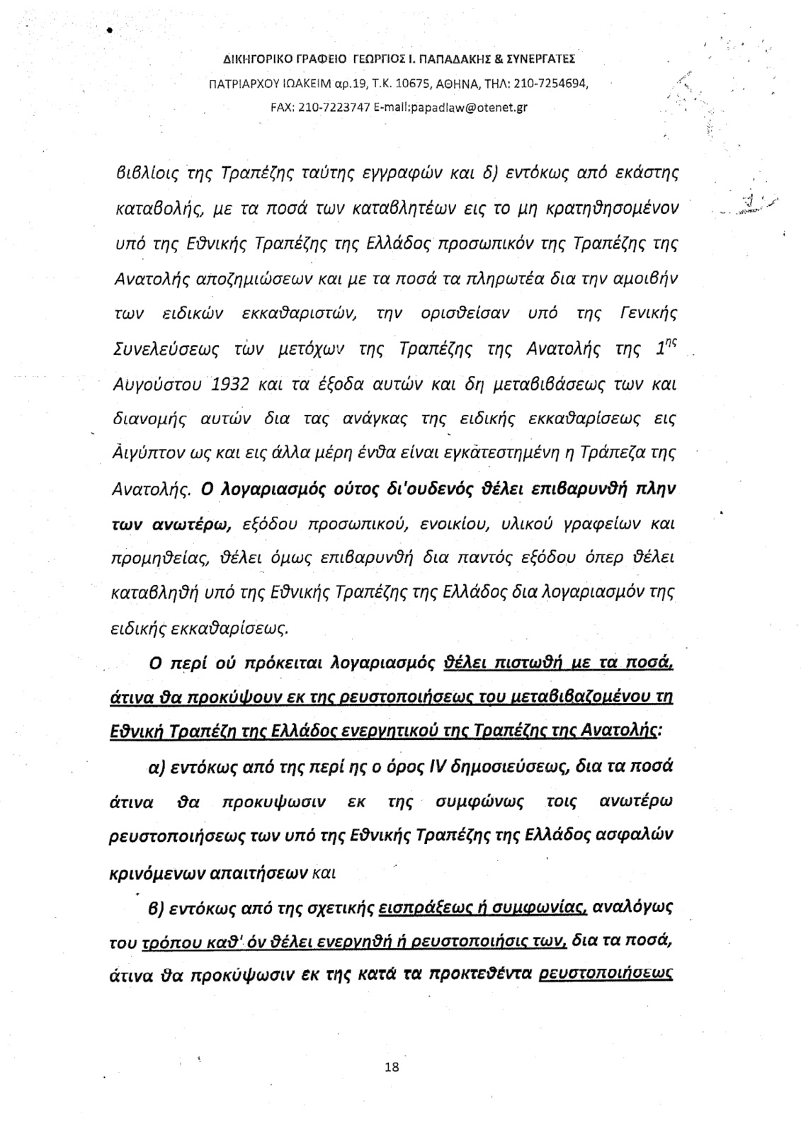 ΑΡΤΕΜΗΣ ΣΩΡΡΑΣ ΟΙ ΑΠΟΔΕΙΞΕΙΣ ΚΑΙ ΤΑ ΣΤΟΙΧΕΙΑ: ΜΥΝΗΣΗ ΑΡΤΕΜΗ ΣΩΡΡΑ ΚΑΤΑ ...
