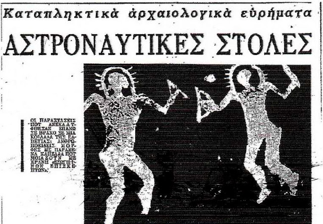 ανοιχτή ματια στον κοσμο: ΕΛΛΗΝΙΚΑ ΑΡΘΡΑ & ΕΞΩΦΥΛΛΑ ΕΦΗΜΕΡΙΔΩΝ ΓΙΑ UFO's