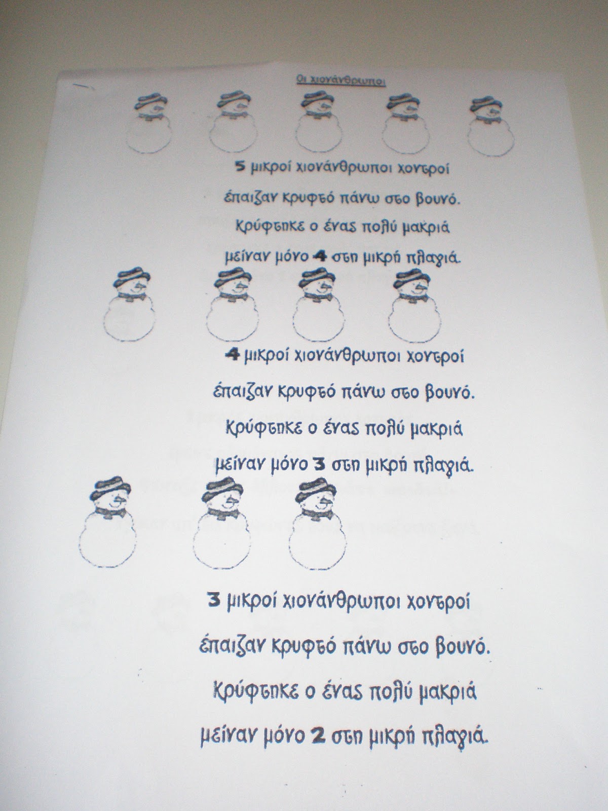 παιχνιδοκαμώματα στου νηπ/γειου τα δρώμενα: ο χιονάνθρωπός μου...1,2,3,4,5