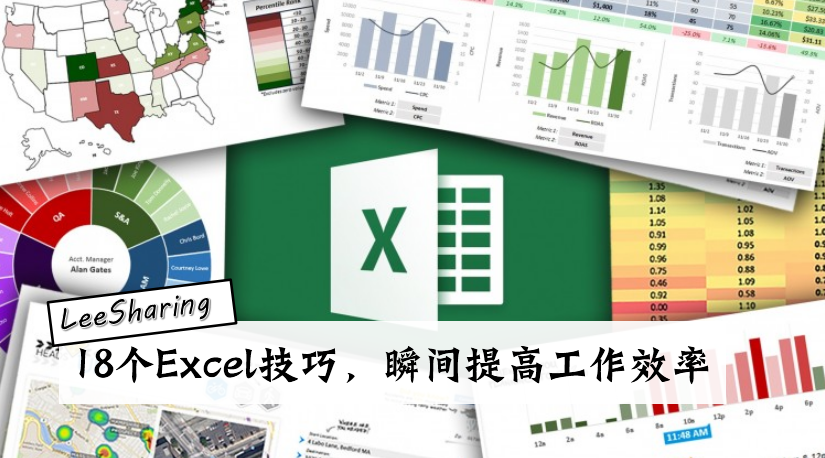 这18个Excel技巧，瞬间提高你的工作效率 - Leesharing