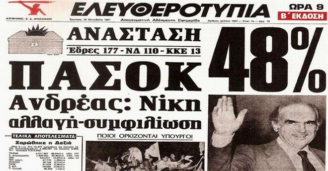 Το Κίνημα του Κόσμου: Η ΑΛΗΘΕΙΑ ΓΙΑ ΤΟΝ ΑΝΔΡΕΑ ΠΑΠΑΝΔΡΕΟΥ, ΤΗΝ ΚΡΙΣΗ ...