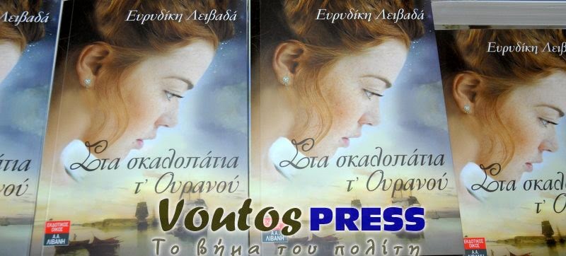 VOUTOSPRESS.GR: ΣΤΑ ΣΚΑΛΟΠΑΤΙΑ ΤΟΥ ΟΥΡΑΝΟΥ
