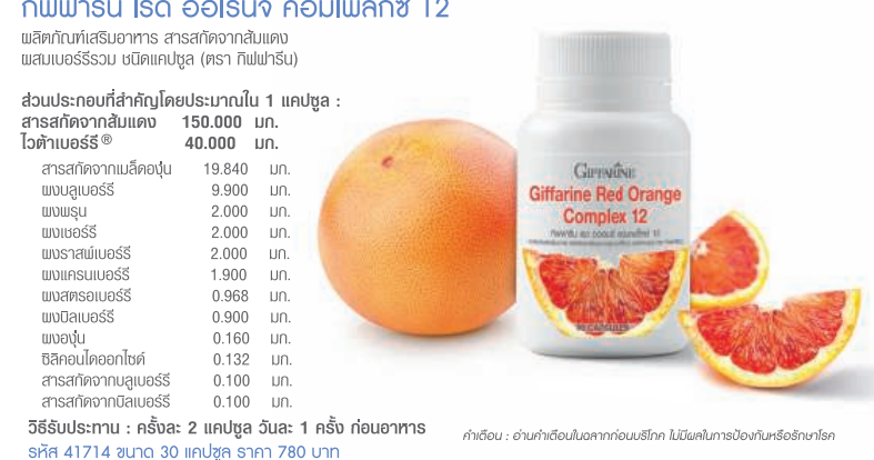 Gifts for health: สารสกัดจากส้มสีแดง (Red Orange Complex)
