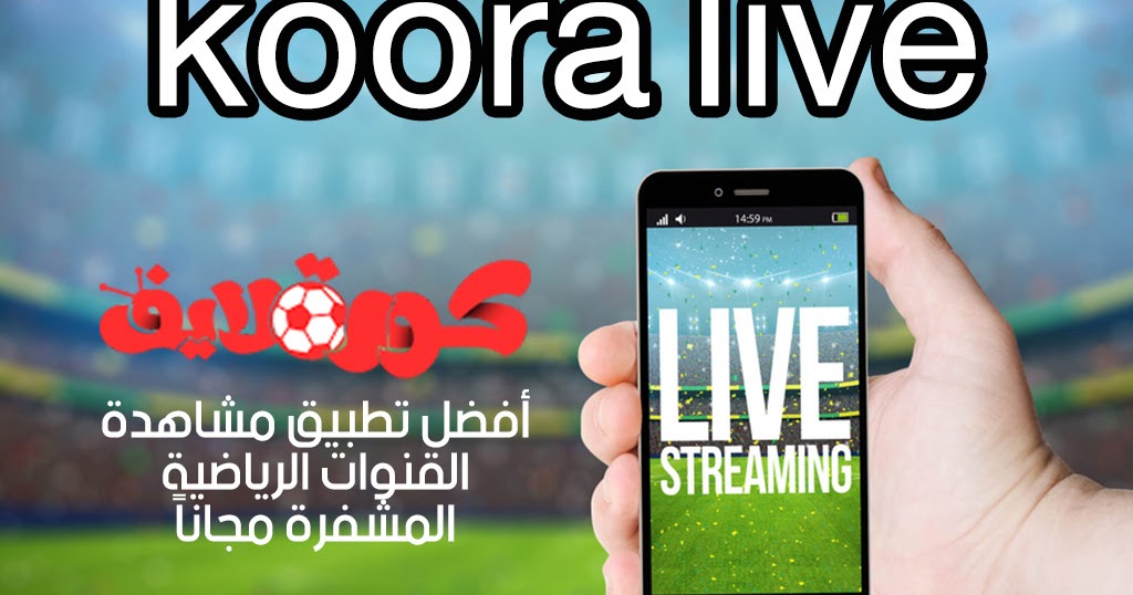koora live أفضل تطبيق مشاهدة القنوات الرياضية المشفرة مجاناً 2019 ...