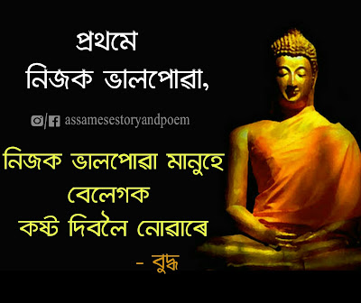 30 Assamese Quotes On Love | Most Popular Assamese Quote About Life