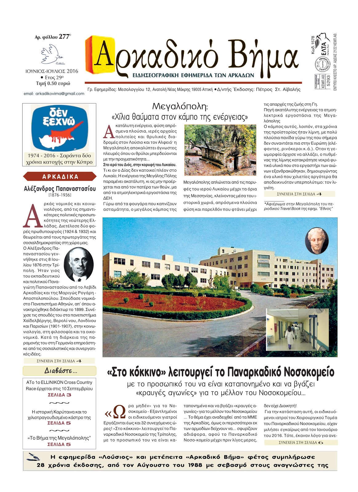 Αρκαδικα Θεματα-online.gr