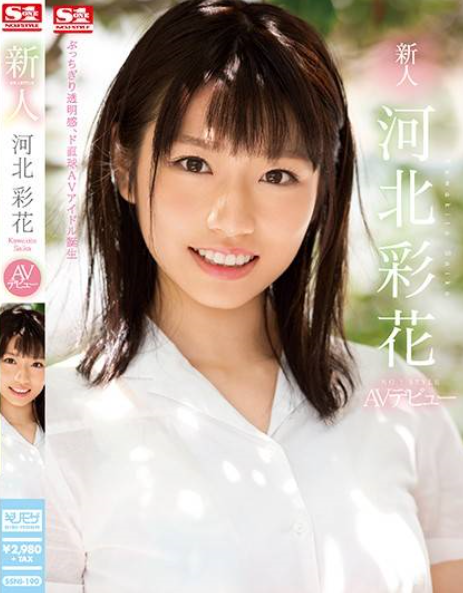 카와키타 사이카(Saika Kawakita / 河北彩花) #1 - 일본 AV 여배우, 2018년 4월 데뷔, AV 신인 _ 4월 데뷔작 품번, 5월 신작 품번, 화보, 움짤 ...