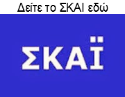 ΕΛΛΗΝΙΚΑ ΚΑΝΑΛΙΑ LIVE: ΣΚΑΙ ΤΗΛΕΟΡΑΣΗ - SKAI TV LIVE