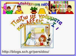 ΤΟ ΠΕΡΙΒΟΛΑΚΙ: ΙΣΤΟΡΙΕΣ (Ι,ι) ΓΛΩΣΣΑ Α΄ΤΑΞΗ