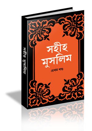 Bangla Free E- Book Download: Sahih Muslim Sharif