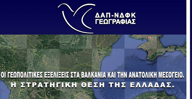 Ημερίδα από την ΔΑΠ-ΝΔΦΚ Γεωγραφίας με τον καθηγητή Γεωπολιτικής Ιωάννη ...
