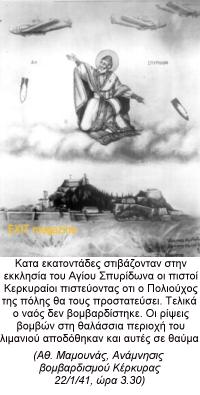 14 ΣΕΠΤΕΜΒΡΙΟΥ 1943. ΟΙ ΕΜΠΡΗΣΤΙΚΕΣ ΒΟΜΒΕΣ ΤΩΝ ΓΕΡΜΑΝΩΝ ΑΦΑΝΙΖΟΥΝ ΤΗΝ ...