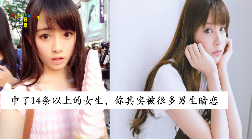 中了14条以上的女生，恭喜！你其实被很多男生暗恋 - Leesharing