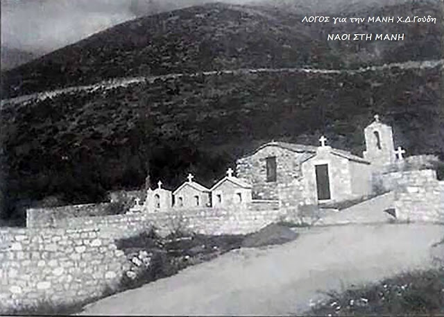 ΝΑΟΙ ΣΤΗ ΜΑΝΗ: ΦΡΑΓΚΟΥΛΙΑΣ (ΚΟΙΜΗΤΗΡΙΟ ΣΩΤΗΡΑΣ)