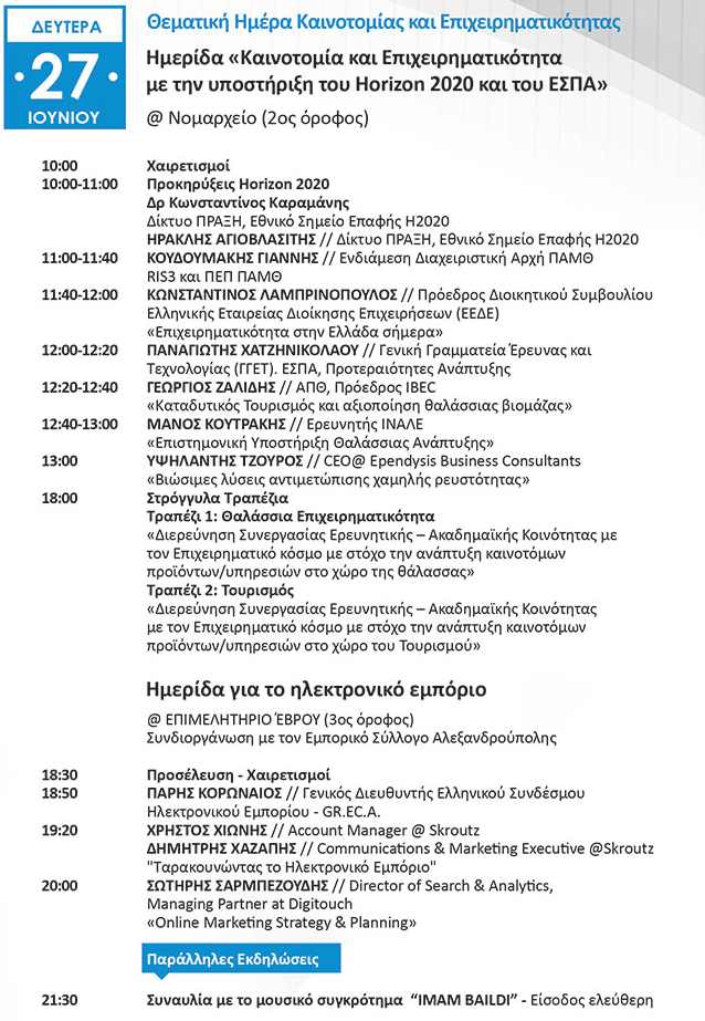 24-28 Ιουνίου η 17η Διεθνής Έκθεση Αλεξανδρούπολης Alexpo