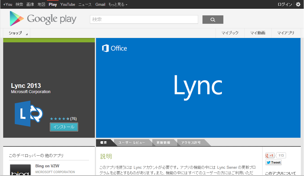 That depends: Lync: Lync 2013 for Android がリリース