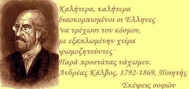 e-Φιλολογικά: Ανδρέας Κάλβος