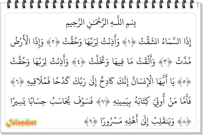 Surah Al-Insyiqaq dan Artinya | IslamDNet