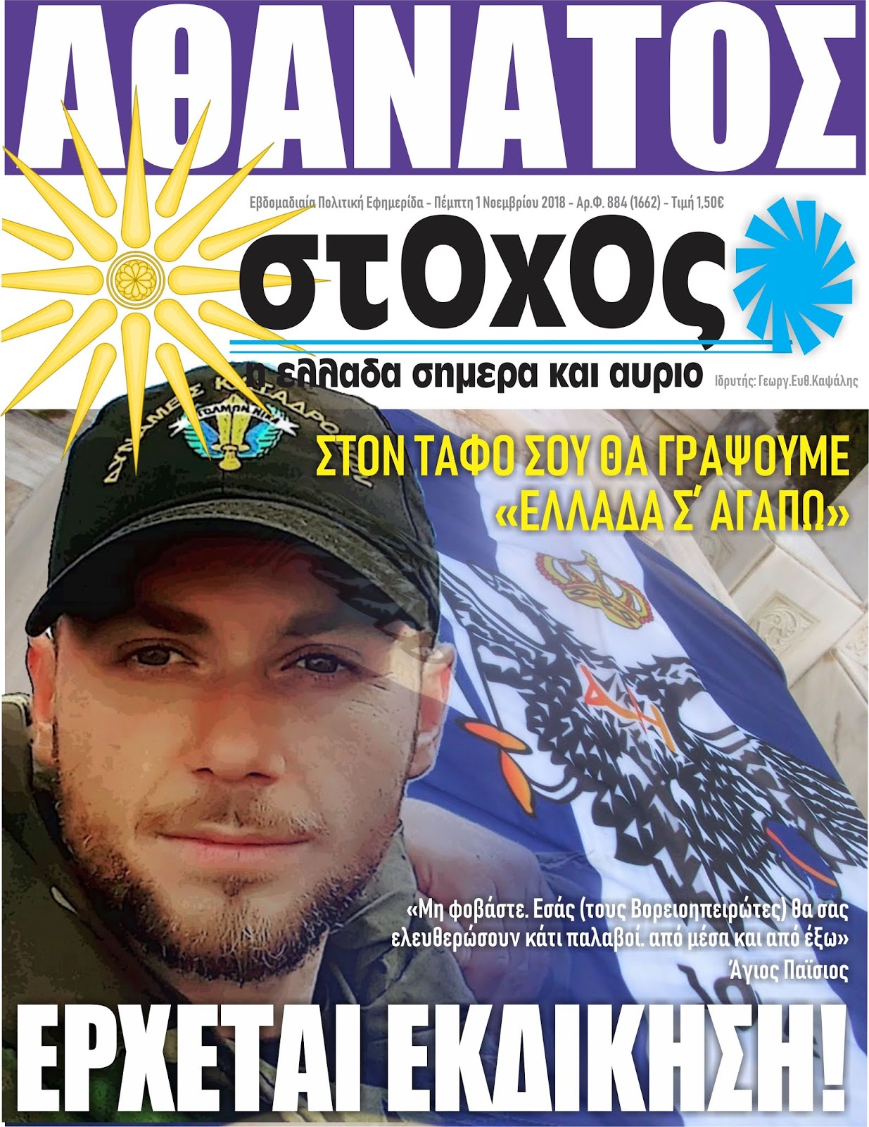 ΤΟ ΓΕΡΑΚΙ ΤΗΣ ΘΡΑΚΗΣ: ΕΘΝΟΜΑΡΤΥΡΑΣ ΚΩΝΣΤΑΝΤΙΝΟΣ ΚΑΤΣΙΦΑΣ - ΑΘΑΝΑΤΟΣ