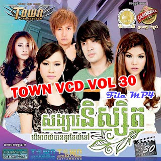 TOWN VCD VOL 30 -សង្សារនិស្សត File MP4 | khmer2best
