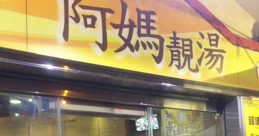 Herbert的飲食玩體驗: 阿媽靚湯 Ah Ma Kitchen - 獨行的晚上, 喝碗靚湯