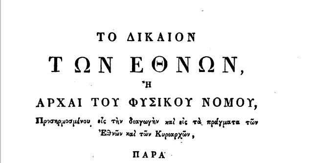 ΤΟ ΔΙΚΑΙΟ ΤΩΝ ΕΘΝΩΝ - ΛΑΚΕΔΑΙΜΩΝ