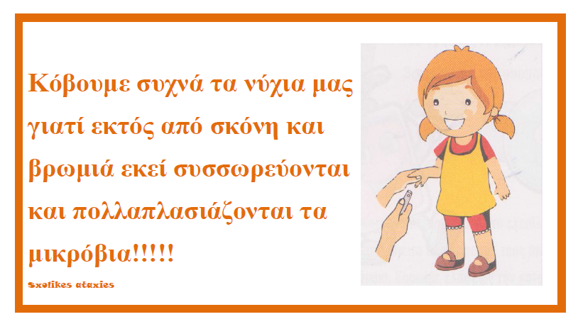 sxolikes...ataxies: ΣΥΜΒΟΥΛΕΣ ΚΑΘΑΡΙΟΤΗΤΑΣ ΣΕ ΚΑΡΤΕΛΕΣ