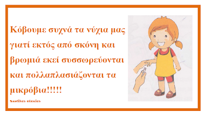 sxolikes...ataxies: ΣΥΜΒΟΥΛΕΣ ΚΑΘΑΡΙΟΤΗΤΑΣ ΣΕ ΚΑΡΤΕΛΕΣ